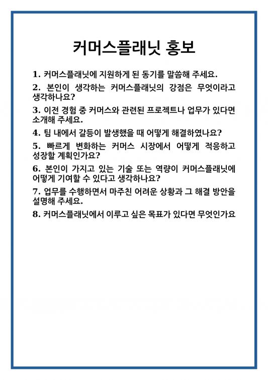 [면접] 커머스플래닛 홍보 면접 질문 및 답변 합격 예문 기출 문항 최종 준비 자료