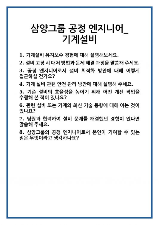 [면접] 삼양그룹 공정 엔지니어_기계설비 면접 질문 및 답변 합격 예문 기출 문항 최종 준비 자료