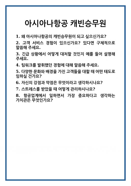 [면접] 아시아나항공 캐빈승무원 면접 질문 및 답변 합격 예문 기출 문항 최종 준비 자료