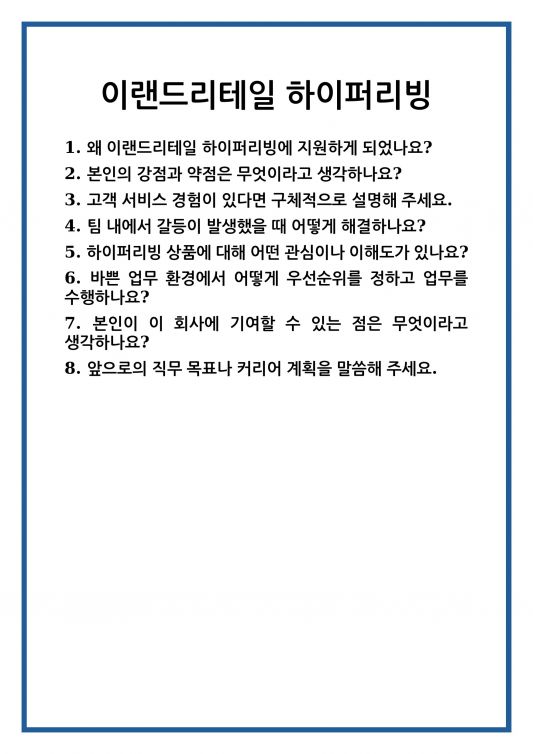 [면접] 이랜드리테일 하이퍼리빙 면접 질문 및 답변 합격 예문 기출 문항 최종 준비 자료