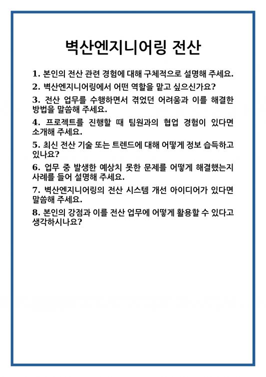 [면접] 벽산엔지니어링 전산 면접 질문 및 답변 합격 예문 기출 문항 최종 준비 자료