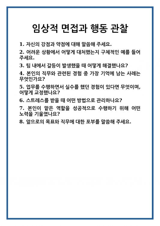 [면접] 임상적 면접과 행동 관찰 면접 질문 및 답변 합격 예문 기출 문항 최종 준비 자료