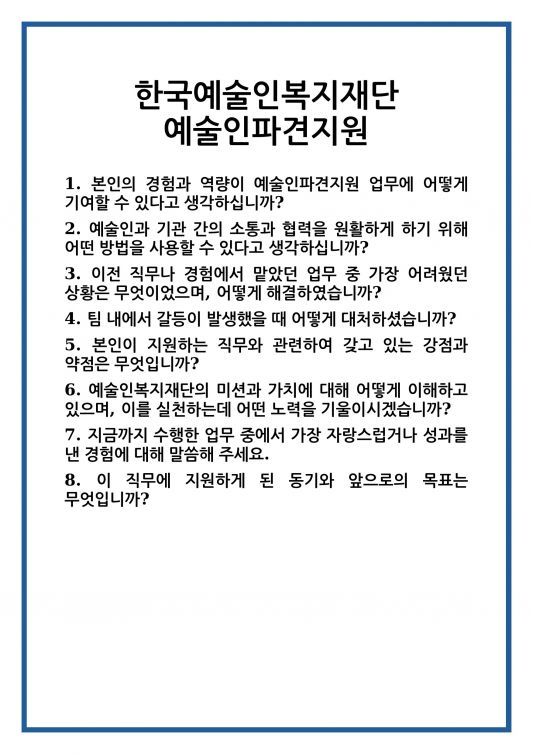 [면접] 한국예술인복지재단 예술인파견지원 면접 질문 및 답변 합격 예문 기출 문항 최종 준비 자료