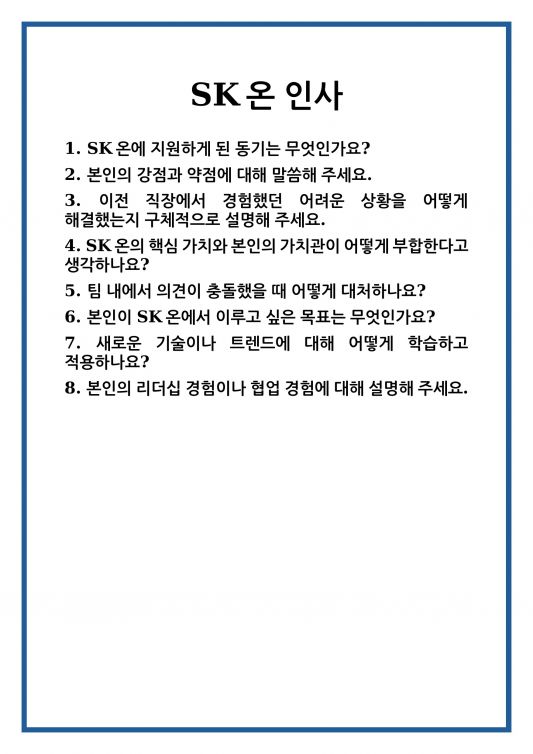 [면접] SK온 인사 면접 질문 및 답변 합격 예문 기출 문항 최종 준비 자료
