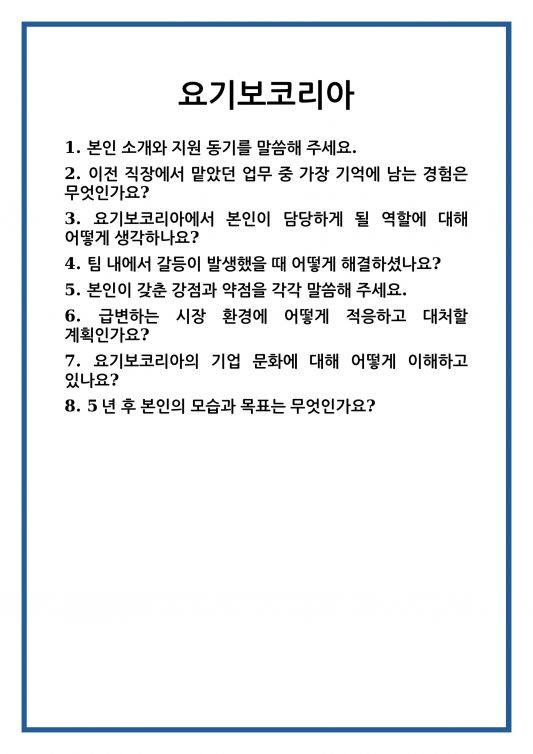 [면접] 요기보코리아 면접 질문 및 답변 합격 예문 기출 문항 최종 준비 자료