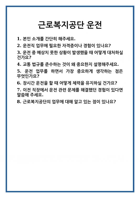 [면접] 근로복지공단 운전 면접 질문 및 답변 합격 예문 기출 문항 최종 준비 자료