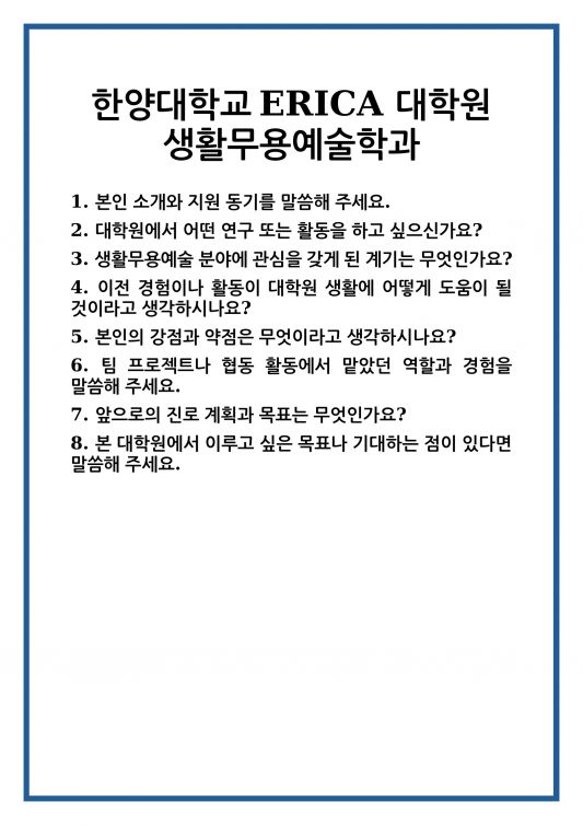 [면접] 한양대학교ERICA 대학원 생활무용예술학과 면접 질문 및 답변 합격 예문 기출 문항 최종 준비 자료