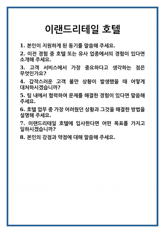 [면접] 이랜드리테일 호텔 면접 질문 및 답변 합격 예문 기출 문항 최종 준비 자료