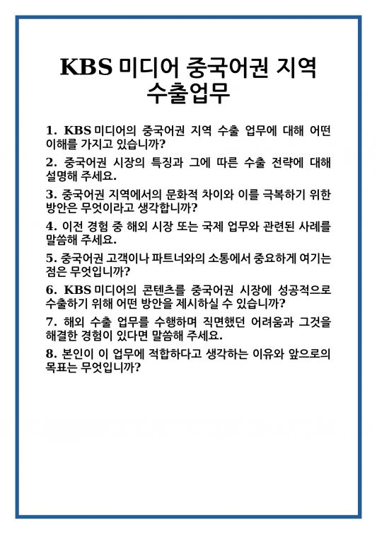 [면접] KBS미디어 중국어권 지역 수출업무 면접 질문 및 답변 합격 예문 기출 문항 최종 준비 자료