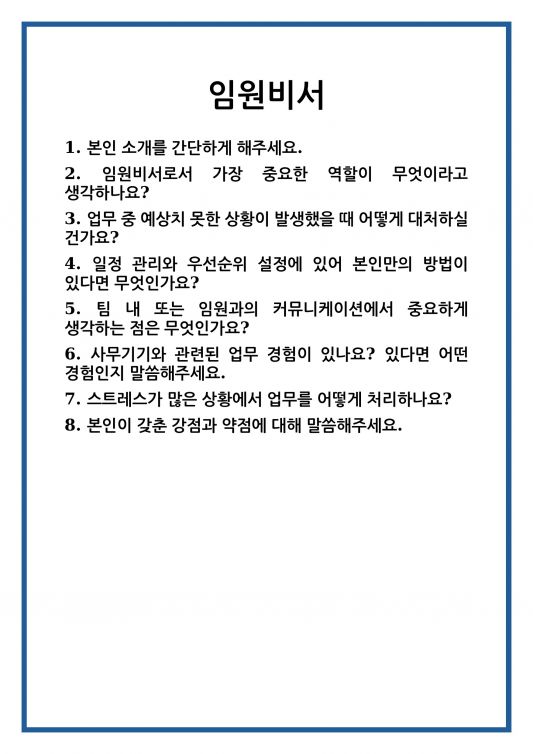 [면접] 임원비서 면접 질문 및 답변 합격 예문 기출 문항 최종 준비 자료
