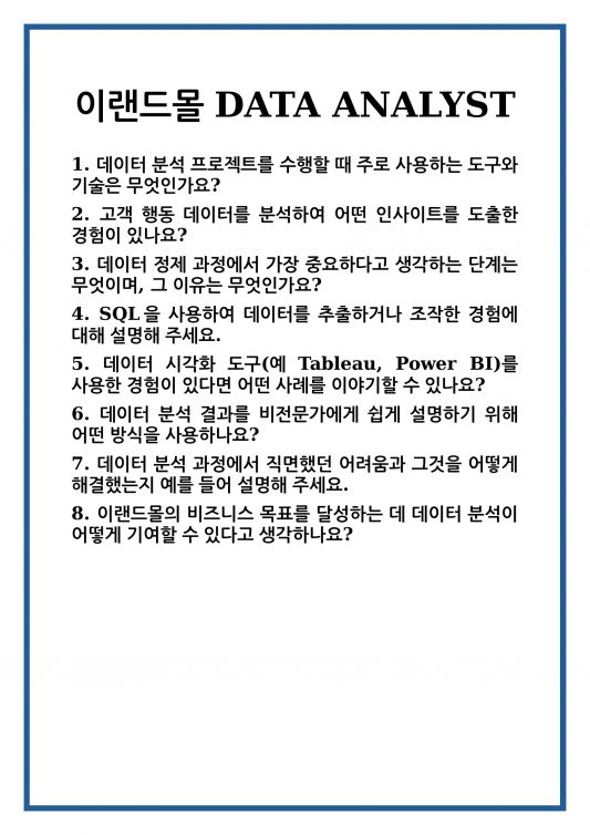 [면접] 이랜드몰 DATA ANALYST 면접 질문 및 답변 합격 예문 기출 문항 최종 준비 자료