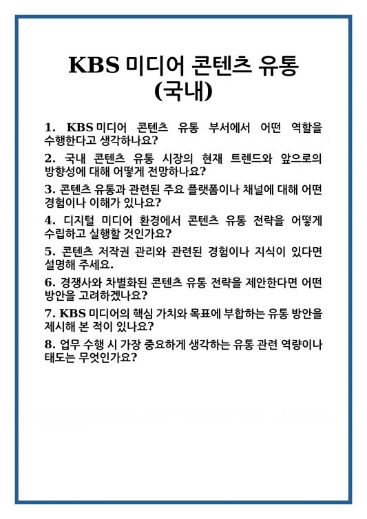 [면접] KBS미디어 콘텐츠 유통(국내) 면접 질문 및 답변 합격 예문 기출 문항 최종 준비 자료