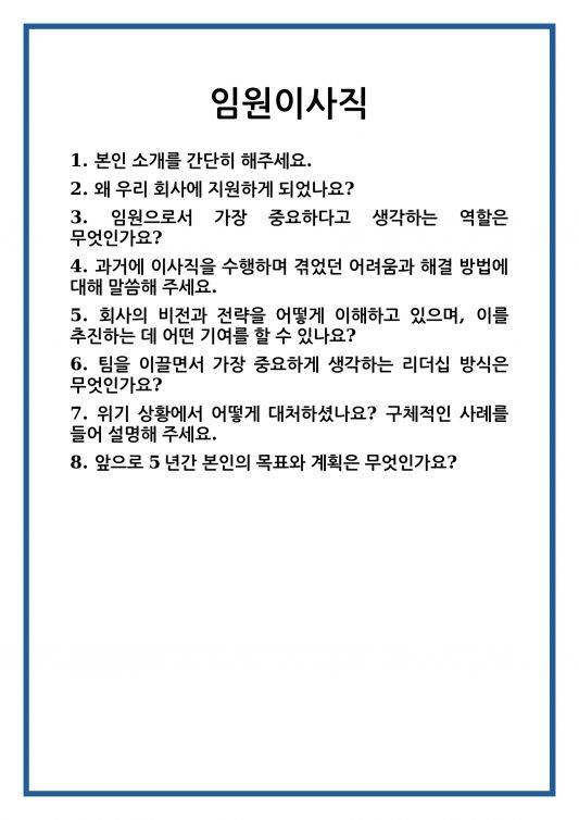 [면접] 임원이사직 면접 질문 및 답변 합격 예문 기출 문항 최종 준비 자료