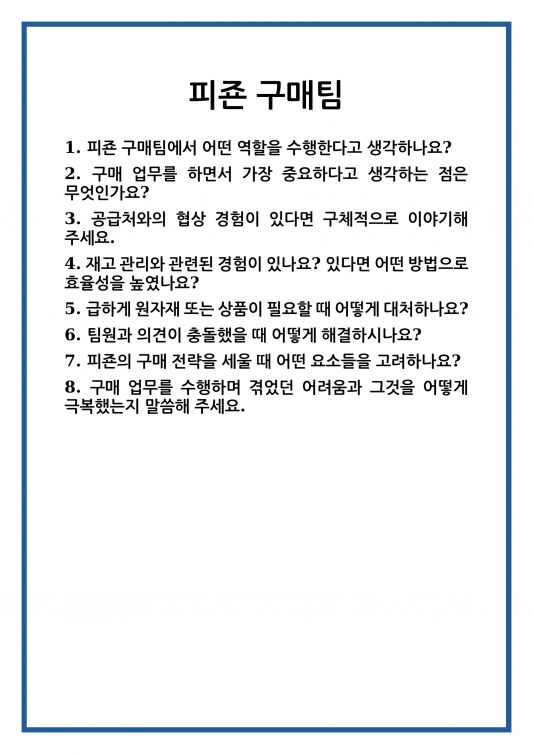 [면접] 피죤 구매팀 면접 질문 및 답변 합격 예문 기출 문항 최종 준비 자료