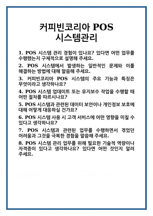 [면접] 커피빈코리아 POS시스템관리 면접 질문 및 답변 합격 예문 기출 문항 최종 준비 자료