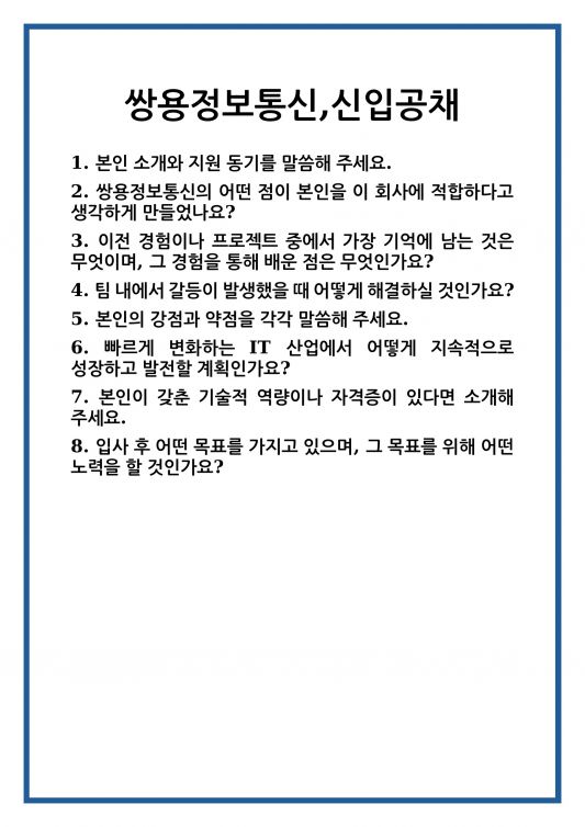 [면접] 쌍용정보통신,신입공채 면접 질문 및 답변 합격 예문 기출 문항 최종 준비 자료