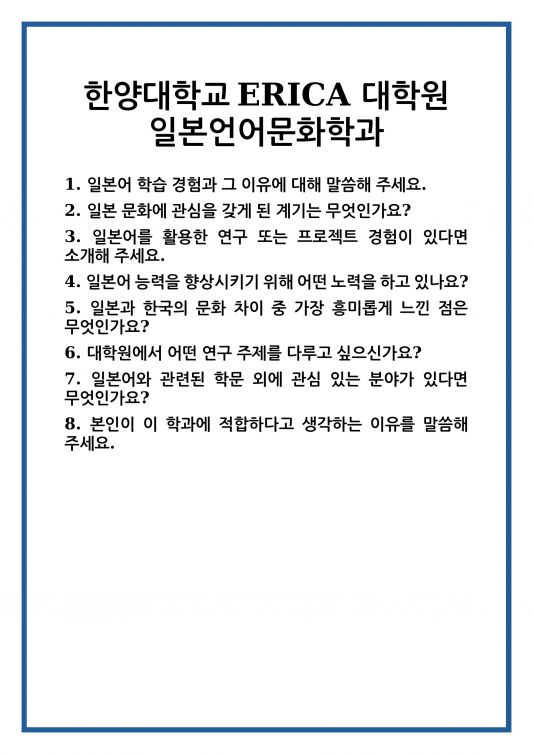 [면접] 한양대학교ERICA 대학원 일본언어문화학과 면접 질문 및 답변 합격 예문 기출 문항 최종 준비 자료