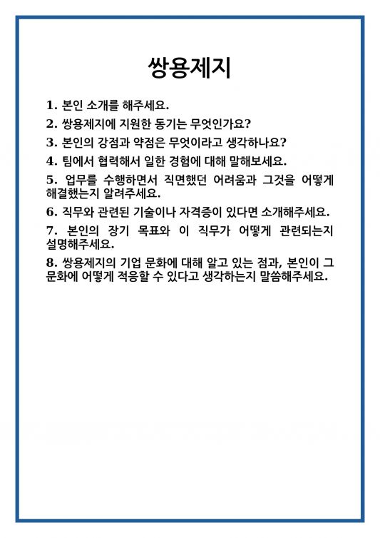 [면접] 쌍용제지 면접 질문 및 답변 합격 예문 기출 문항 최종 준비 자료