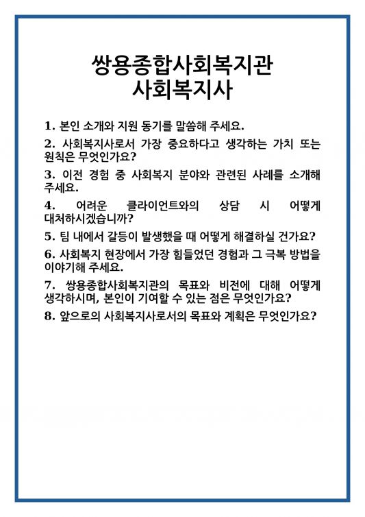 [면접] 쌍용종합사회복지관 사회복지사 면접 질문 및 답변 합격 예문 기출 문항 최종 준비 자료