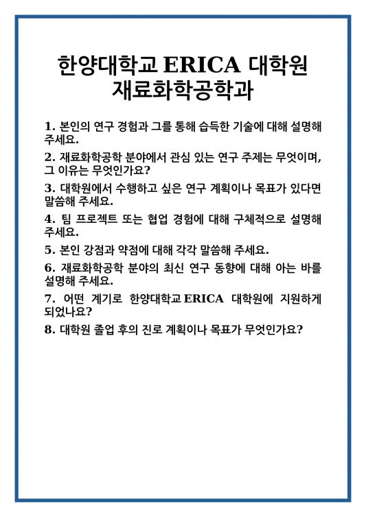 [면접] 한양대학교ERICA 대학원 재료화학공학과 면접 질문 및 답변 합격 예문 기출 문항 최종 준비 자료