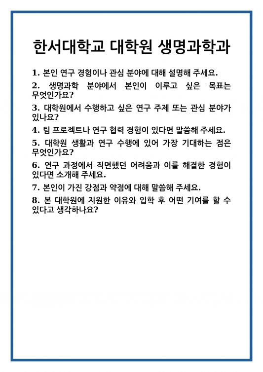 [면접] 한서대학교 대학원 생명과학과 면접 질문 및 답변 합격 예문 기출 문항 최종 준비 자료