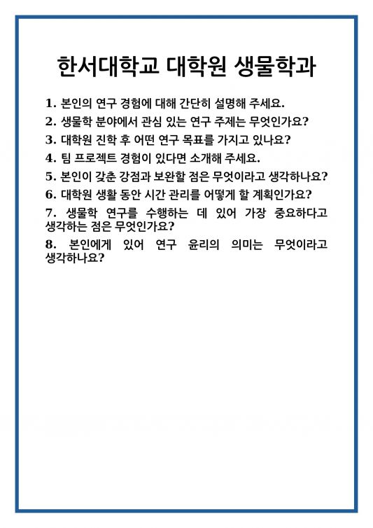 [면접] 한서대학교 대학원 생물학과 면접 질문 및 답변 합격 예문 기출 문항 최종 준비 자료