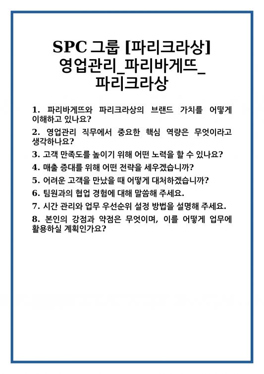 [면접] SPC그룹 [파리크라상]영업관리_파리바게뜨_파리크라상 면접 질문 및 답변 합격 예문 기출 문항 최종 준비 자료