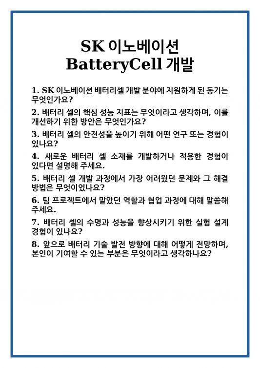 [면접] SK이노베이션 BatteryCell개발 면접 질문 및 답변 합격 예문 기출 문항 최종 준비 자료