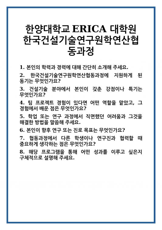 [면접] 한양대학교ERICA 대학원 한국건설기술연구원학연산협동과정 면접 질문 및 답변 합격 예문 기출 문항 최종 준비 자료