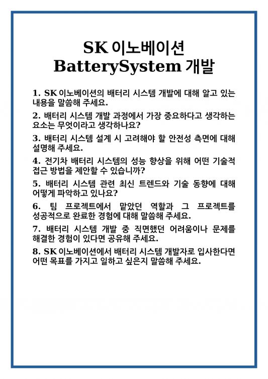 [면접] SK이노베이션 BatterySystem개발 면접 질문 및 답변 합격 예문 기출 문항 최종 준비 자료