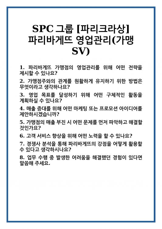[면접] SPC그룹 [파리크라상]파리바게뜨 영업관리(가맹SV) 면접 질문 및 답변 합격 예문 기출 문항 최종 준비 자료
