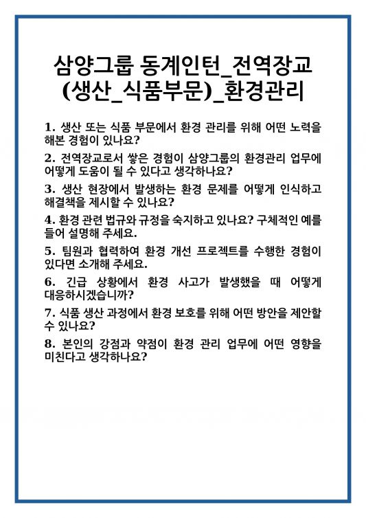 [면접] 삼양그룹 동계인턴_전역장교(생산_식품부문)_환경관리 면접 질문 및 답변 합격 예문 기출 문항 최종 준비 자료