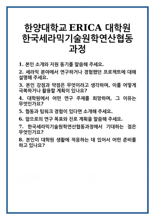 [면접] 한양대학교ERICA 대학원 한국세라믹기술원학연산협동과정 면접 질문 및 답변 합격 예문 기출 문항 최종 준비 자료