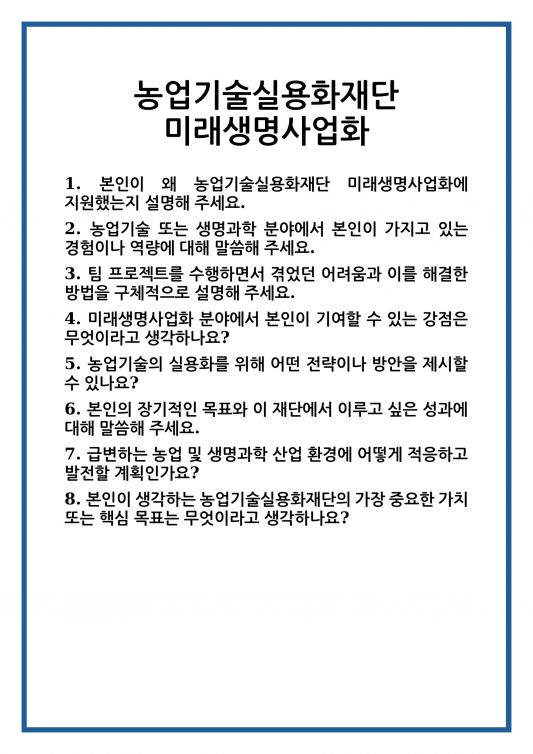 [면접] 농업기술실용화재단 미래생명사업화 면접 질문 및 답변 합격 예문 기출 문항 최종 준비 자료