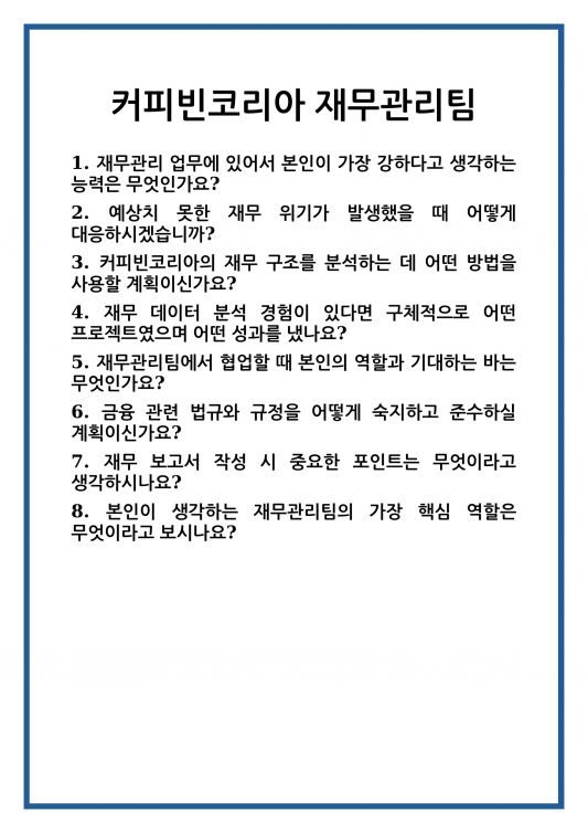[면접] 커피빈코리아 재무관리팀 면접 질문 및 답변 합격 예문 기출 문항 최종 준비 자료