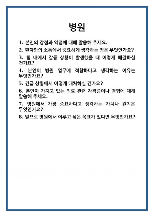 [면접] 병원 면접 질문 및 답변 합격 예문 기출 문항 최종 준비 자료