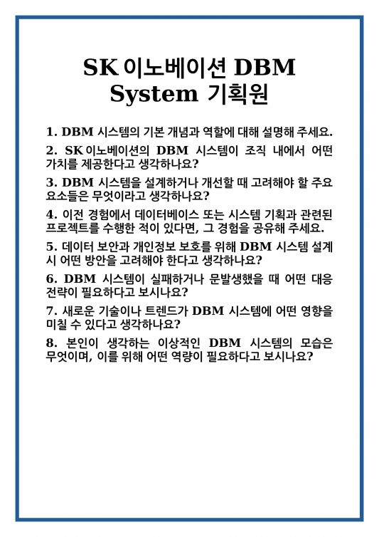 [면접] SK이노베이션 DBM System 기획원 면접 질문 및 답변 합격 예문 기출 문항 최종 준비 자료