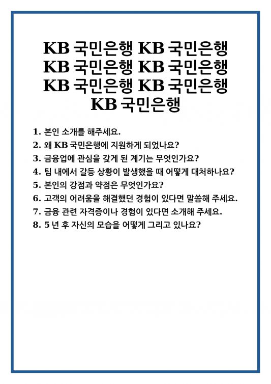 [면접] KB국민은행 면접 질문 및 답변 합격 예문