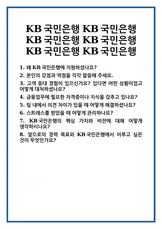 [면접자료] KB국민은행 면접 질문 및 답변 합격 예문