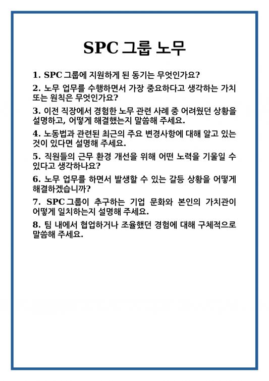 [면접] SPC그룹 노무 면접 질문 및 답변 합격 예문 기출 문항 최종 준비 자료
