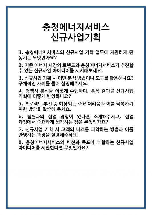 [면접] 충청에너지서비스 신규사업기획 면접 질문 및 답변 합격 예문 기출 문항 최종 준비 자료