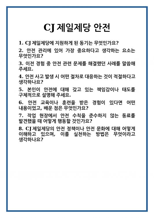[면접] CJ제일제당 안전 면접 질문 및 답변 합격 예문 기출 문항 최종 준비 자료