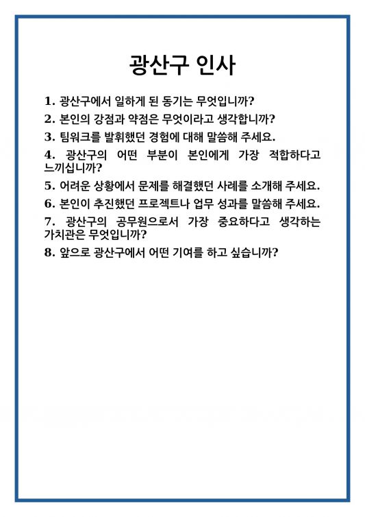 [면접] 광산구 인사 면접 질문 및 답변 합격 예문 기출 문항 최종 준비 자료