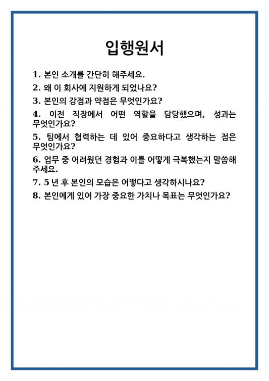 [면접] 입행원서 면접 질문 및 답변 합격 예문 기출 문항 최종 준비 자료