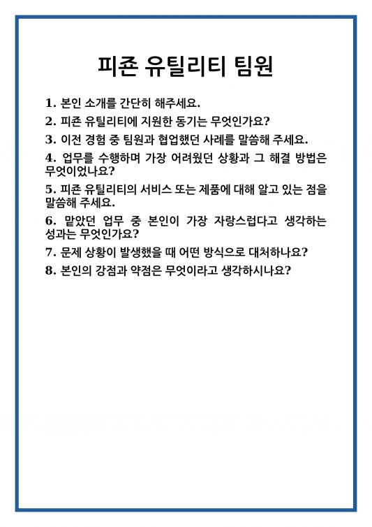 [면접] 피죤 유틸리티 팀원 면접 질문 및 답변 합격 예문 기출 문항 최종 준비 자료