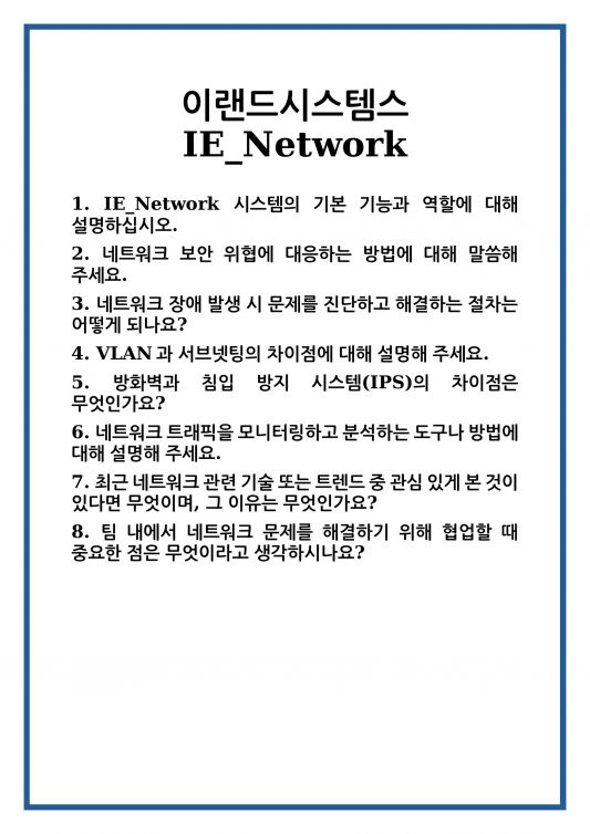 [면접] 이랜드시스템스 IE_Network 면접 질문 및 답변 합격 예문 기출 문항 최종 준비 자료