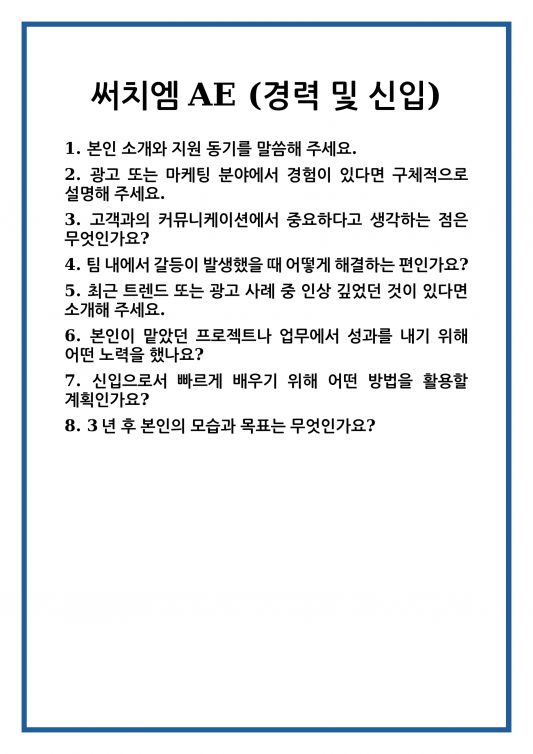 [면접] 써치엠 AE (경력 및 신입) 면접 질문 답변 합격 예문 기출 문항 최종 준비 자료