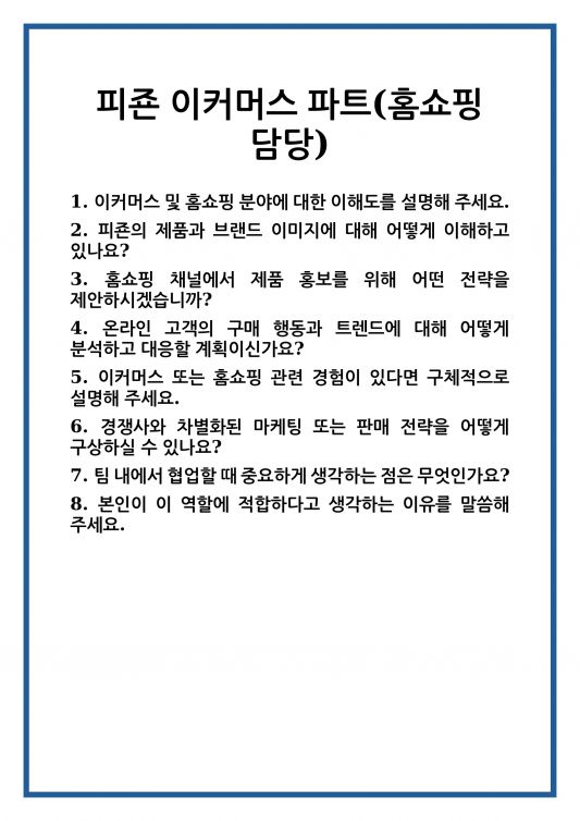 [면접] 피죤 이커머스 파트(홈쇼핑 담당) 면접 질문 및 답변 합격 예문 기출 문항 최종 준비 자료