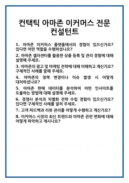 [면접] 컨택틱 아마존 이커머스 전문 컨설턴트 면접 질문 및 답변 합격 예문 기출 문항 최종 준비 자료