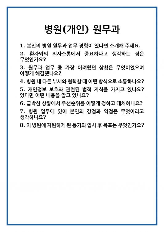 [면접] 병원(개인) 원무과 면접 질문 및 답변 합격 예문 기출 문항 최종 준비 자료
